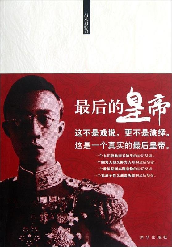 后的皇帝 吕永岩 著