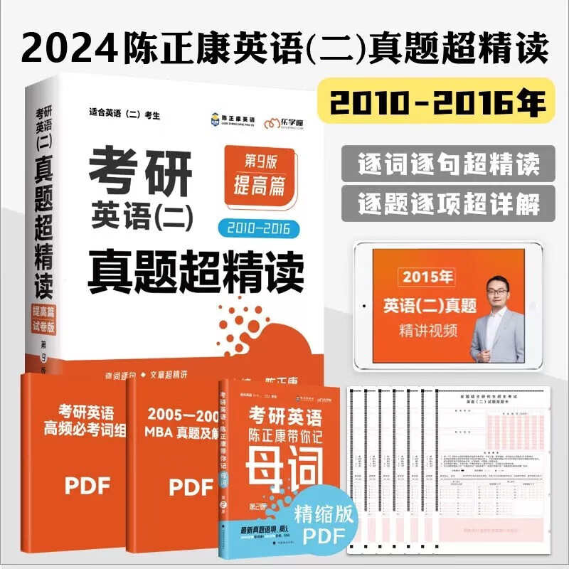【现货新版】陈正康2024考研英语二真题超精读 提高篇 2010-2016历年真题解析MBA MPA MPAcc 199管理类联考教材真题词汇阅读长难句