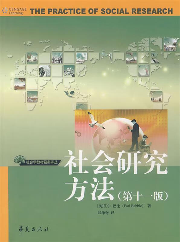社会研究方法 第十一版 内容干净无笔记