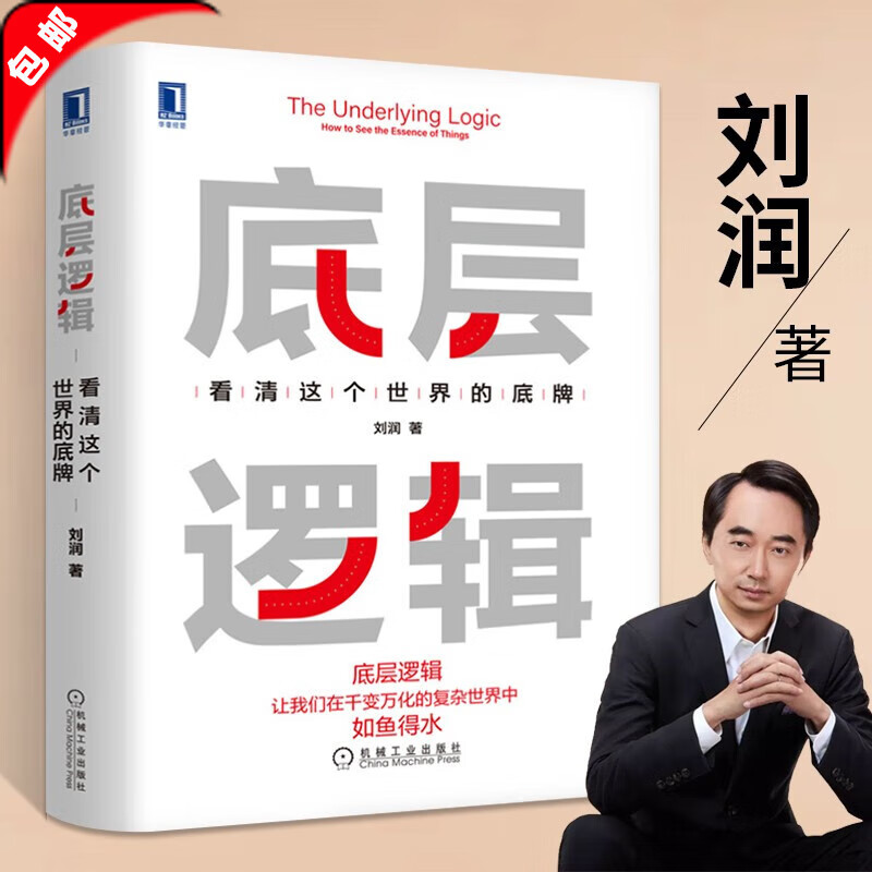 底层逻辑 看清这个世界的底牌 刘润著 刘润5分钟商学院 各行业底层逻辑分析启动开挂人生商业思维社交管理沟通书籍 底层逻辑