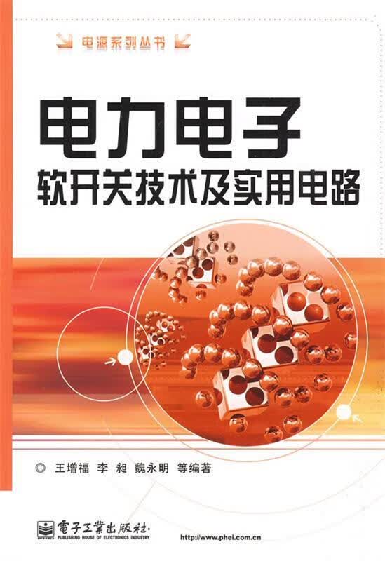 电力电子软开关技术及实用电路 王增福等编著