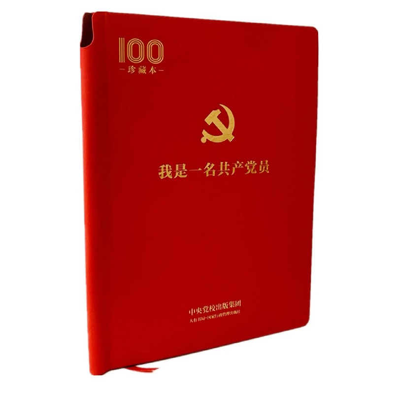 我是一名共产党员(珍藏本)