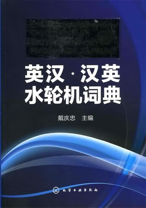 英汉·汉英水轮机词典