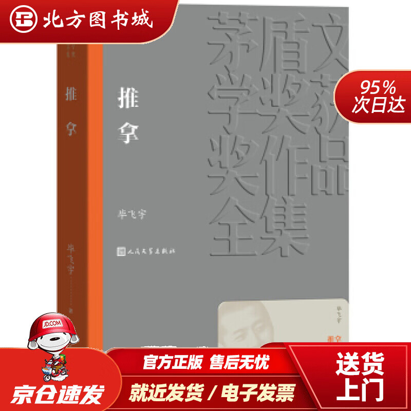 【现货】茅盾文学奖获奖作品全集：推拿毕飞宇著人民文学出版社 北方图书城