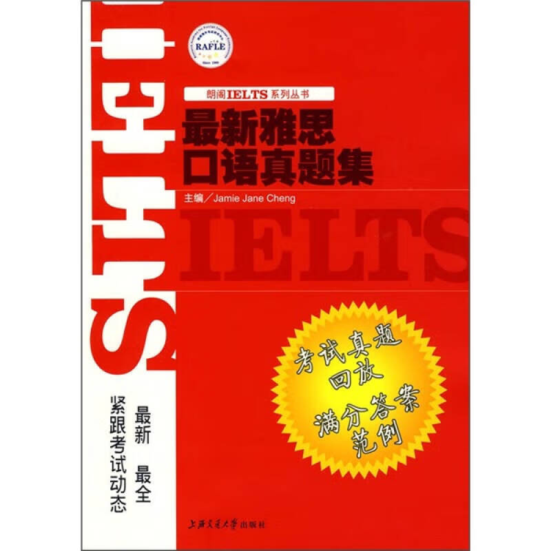 新雅思口语真题集【好书】