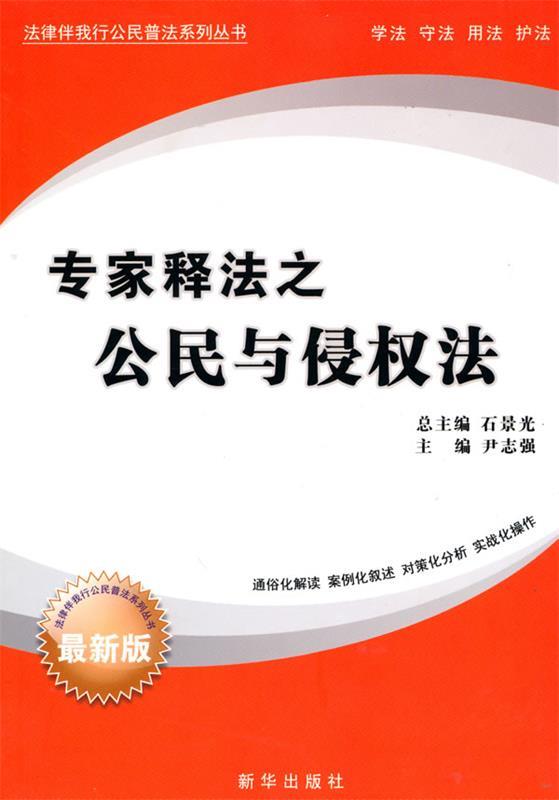 专家释法之 公民与侵权法 尹志强 主编