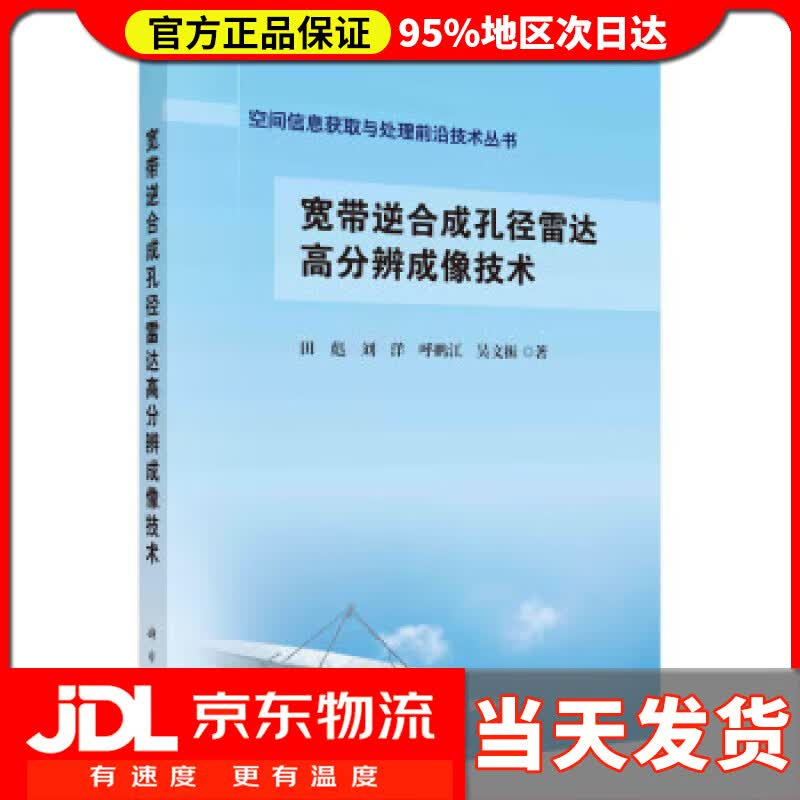 宽带逆合成孔径雷达高分辨成像技术 田彪 科学出版社 9787030719300