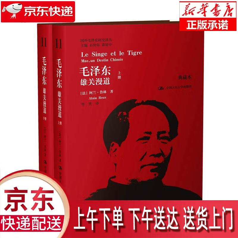 【新华畅销图书】国外毛泽东研究译丛·毛泽东：雄关漫道（套装上下册）（典藏本）