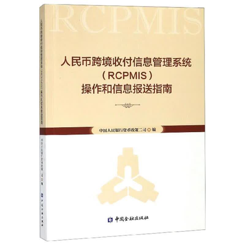 人民币跨境收付信息管理系统操作