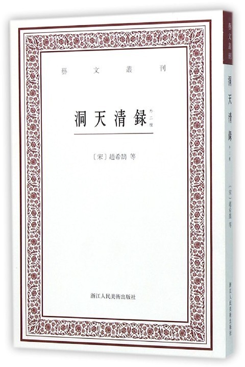 洞天清录（外二种）【特惠】