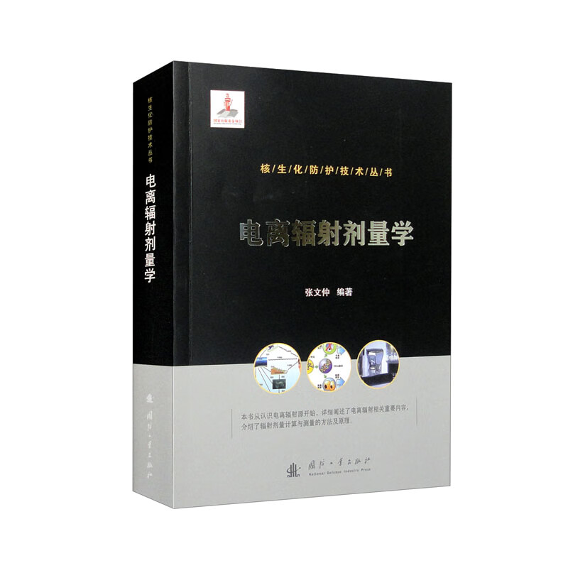 核生化防护技术丛书：电离辐射剂量学