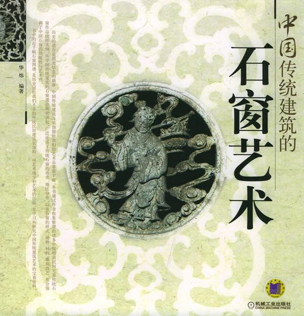 中国传统建筑的石窗艺术 华炜 编著【书】