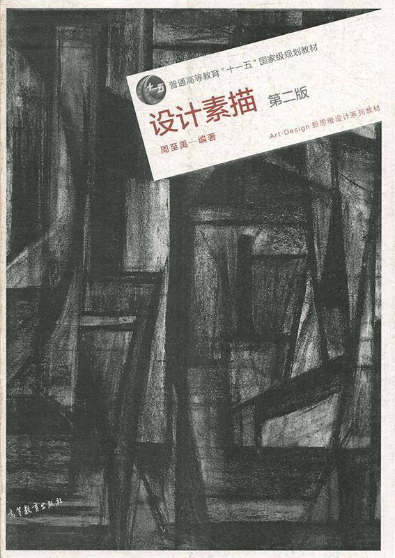 设计素描 周至禹 著