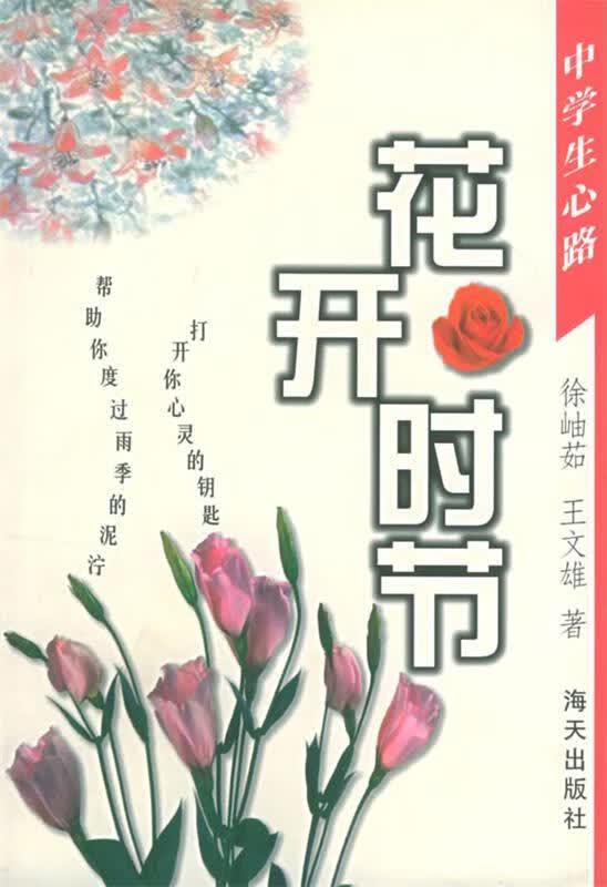 花开时节—中学生心路 徐岫茹,王文雄 编著