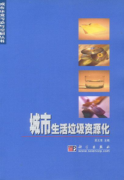 城市生活垃圾资源化