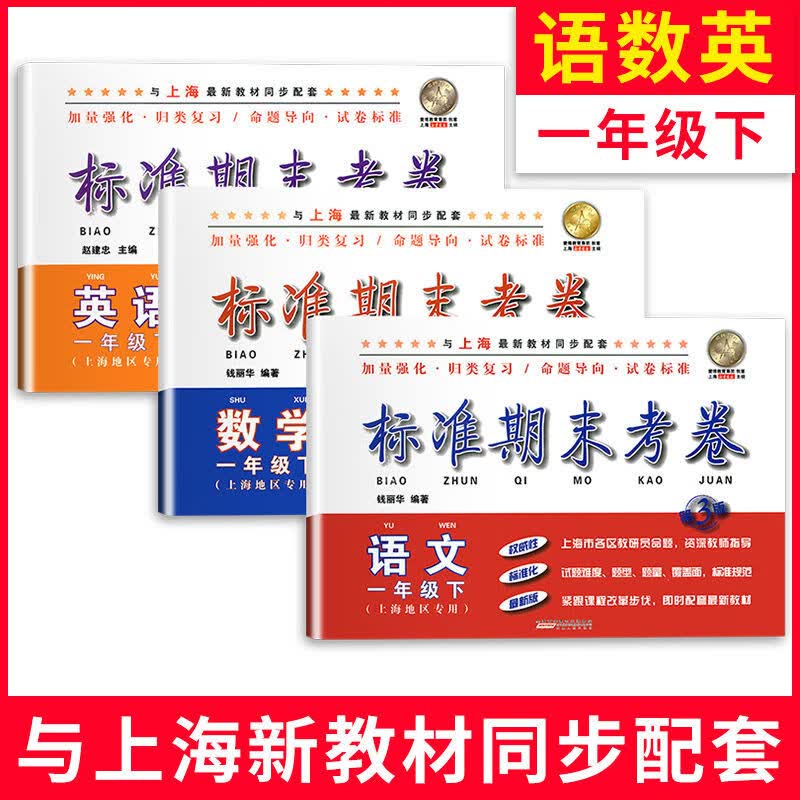 2022上海标准期末考卷一年级二年级三四五六七八九上册下册语数英 1年级下（语文.数学.英语）（3本） 小学六年级