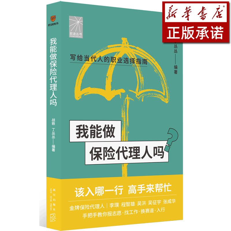 我能做保险代理人吗/前途丛书