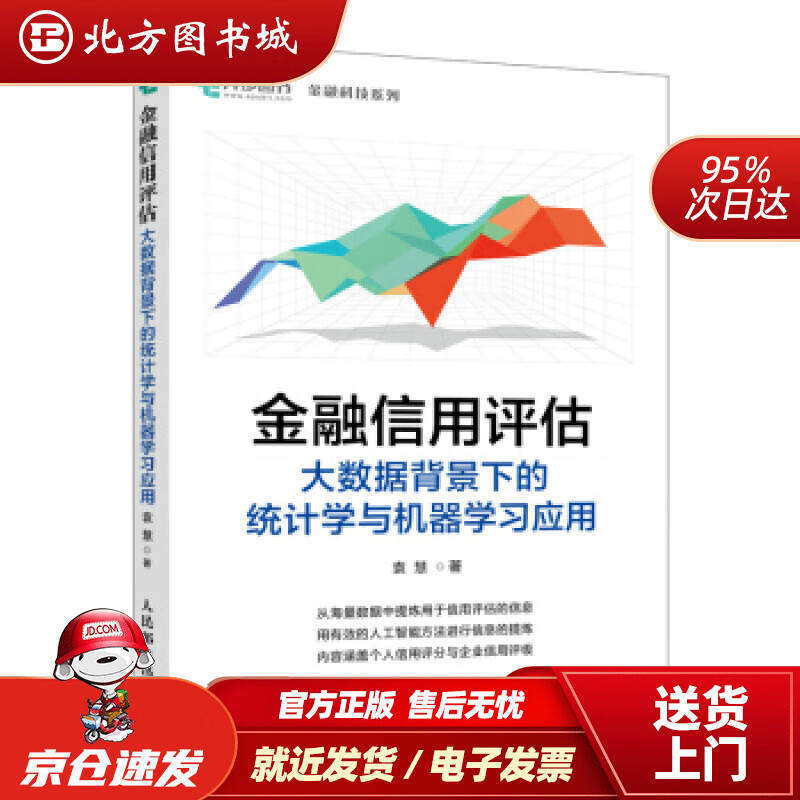 【现货】金融信用评估——大数据背景下的统计学与机器学习应用袁慧著 北方图书城