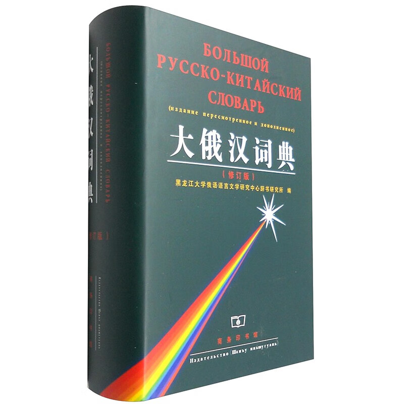 【京东配送】大俄汉词典（修订版）