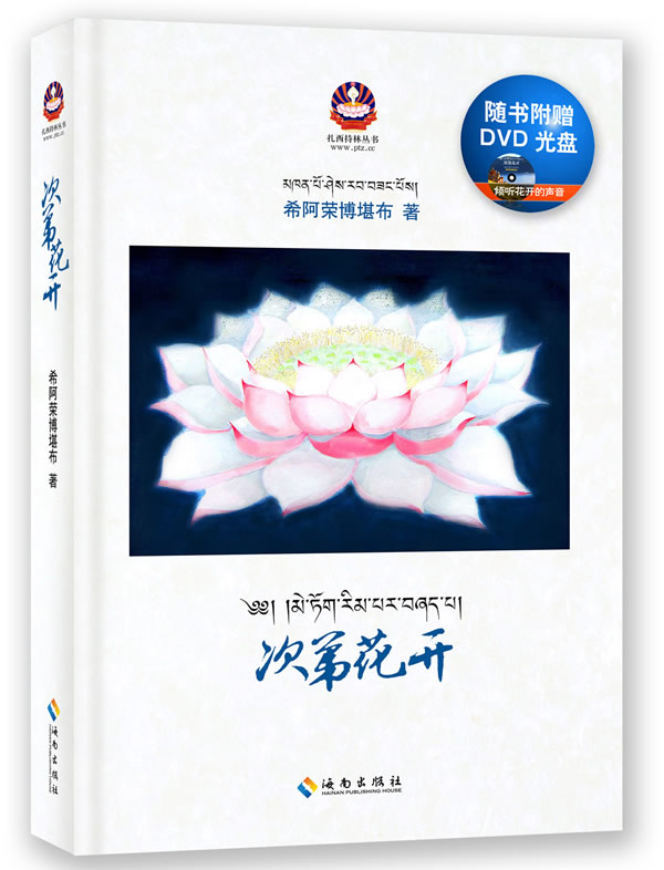 次第花开 希阿荣博堪布 著【书】