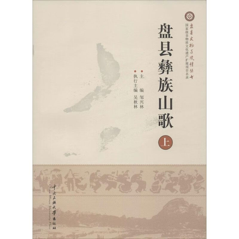 盘县彝族山歌