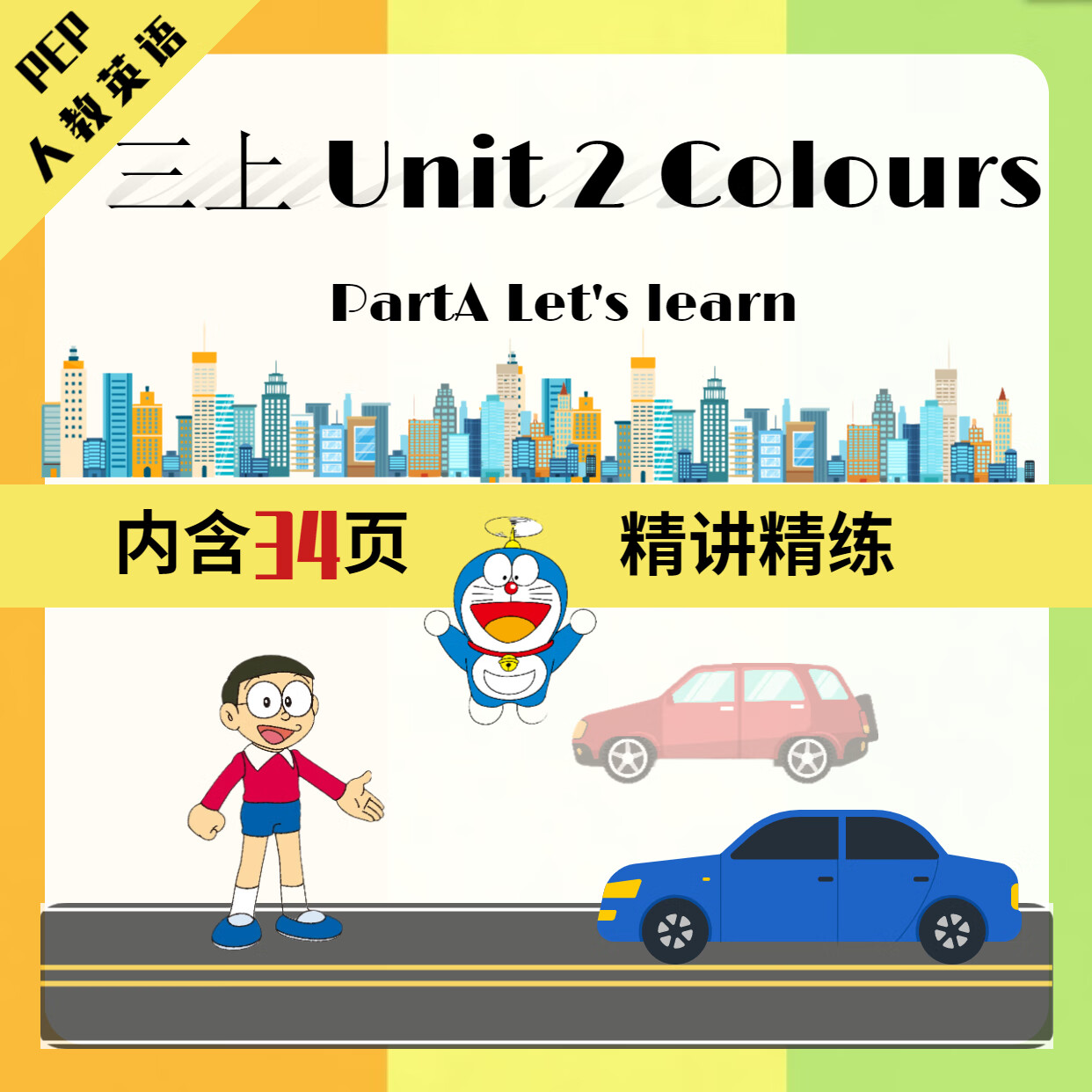 PEP三年级上册U2Colours颜色 A learn D