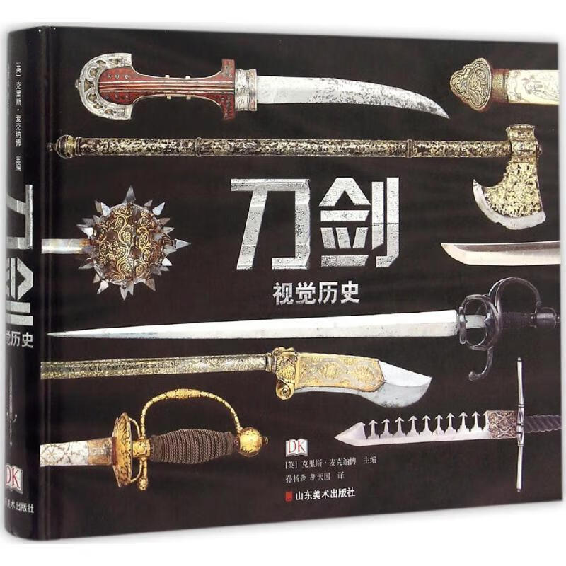 刀剑:视觉历史