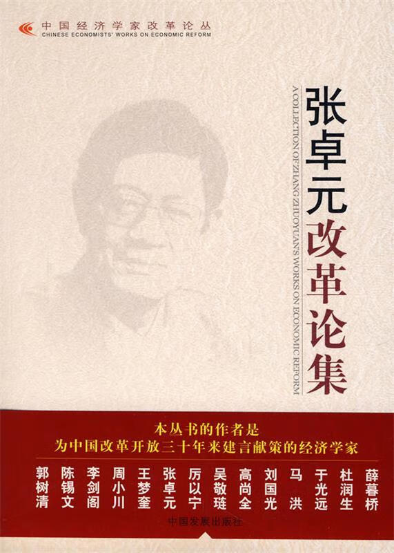张卓元改革论集 张卓元 著