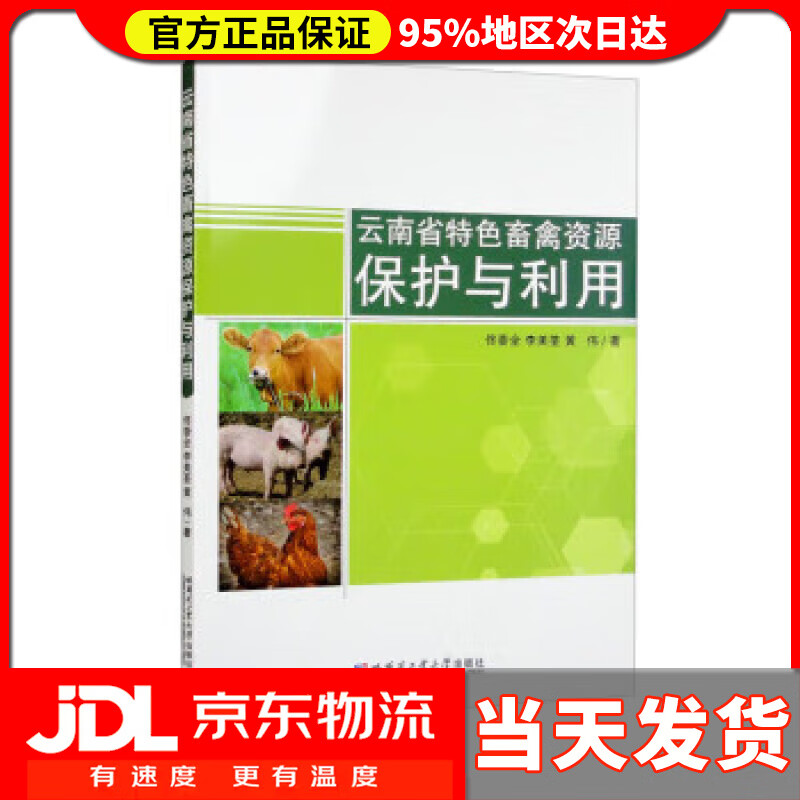 云南省特色畜禽资源保护与利用 佟荟全,李美荃,黄伟 哈尔滨工业大学出版社 9787576703276