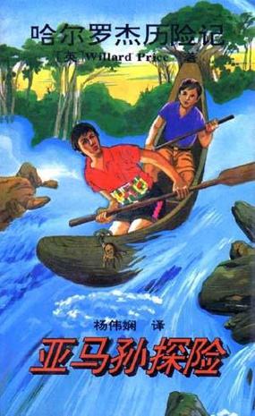 亚马孙探险【好书】