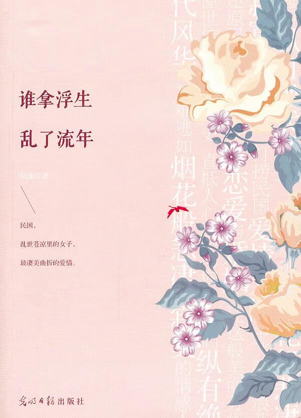 谁拿浮生乱了流年