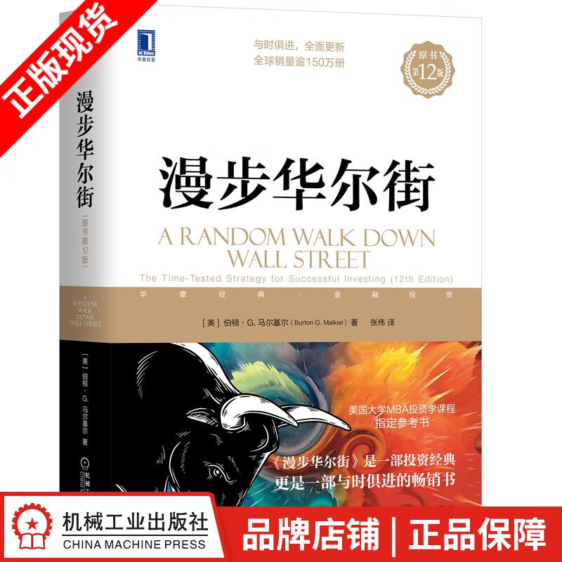 现货包邮 漫步华尔街（原书第12版）|8089899