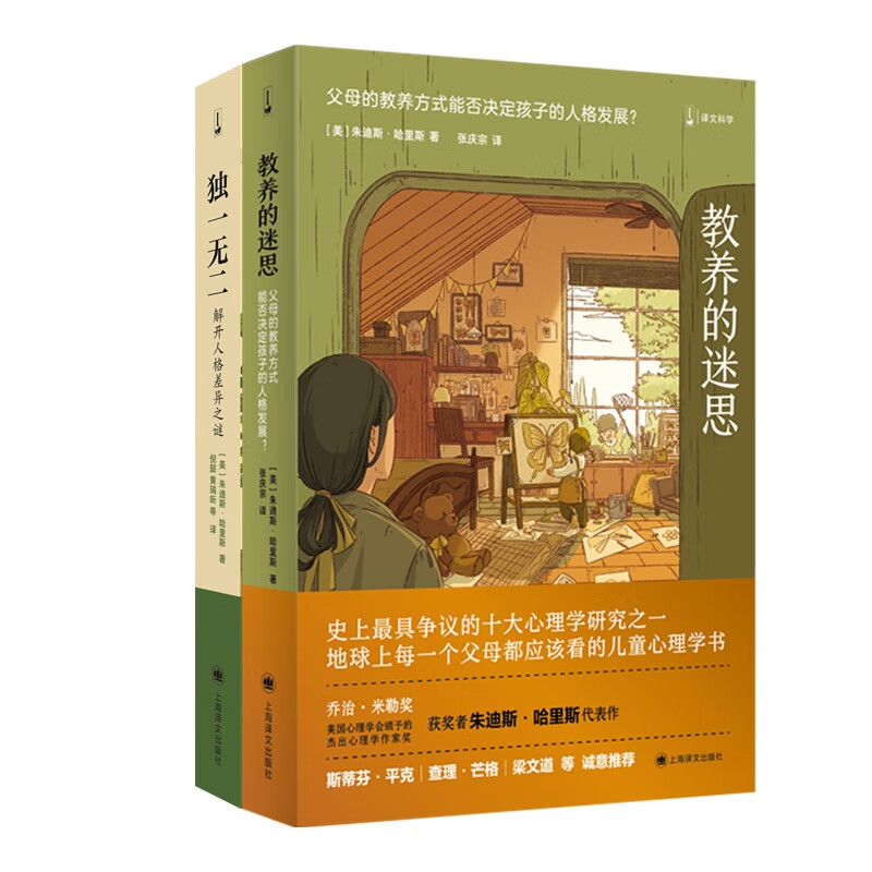 独一无二+教养的迷思：父母的教养方式能否决定孩子的人格发展？ 共2册