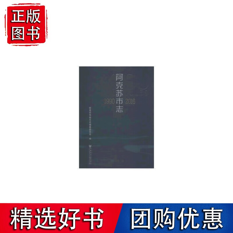 阿克苏市志（1990—2016）