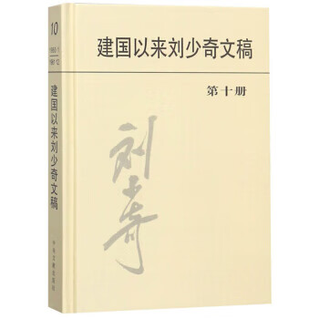 建国以来刘少奇文稿(第十册)(精装)