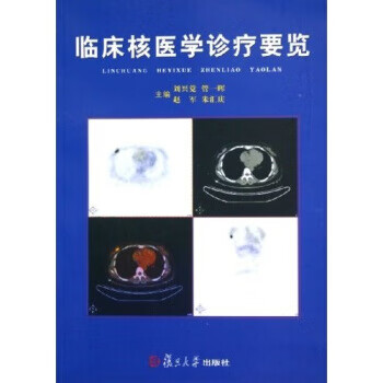 临床核医学诊疗要览