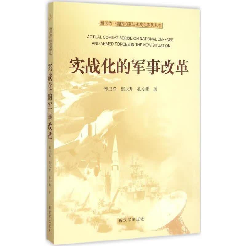 实战化的军事改革