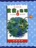 救救地球――动植物世界 李玉明 吉林美术出版社 9787538610055