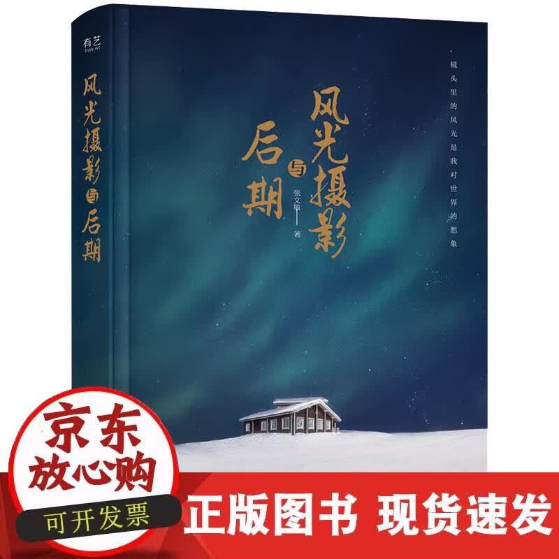 【现货】风光摄影与后期