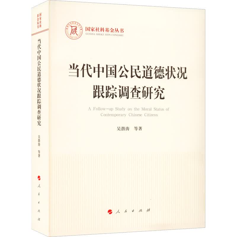 当代中国公民道德状况跟踪调查研究