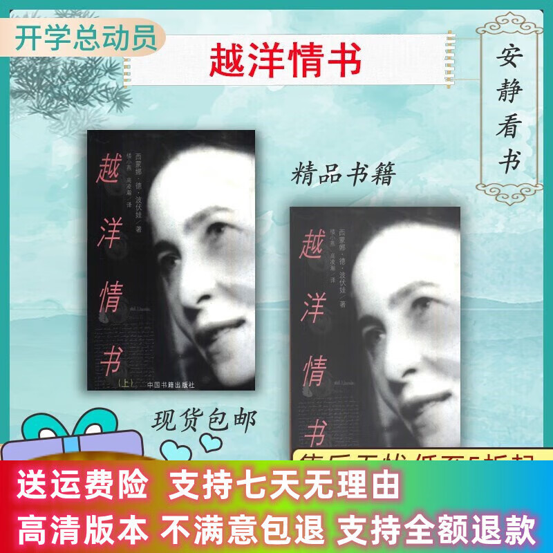 定制款  越洋情书 上下 全二册 西蒙娜·德·波伏娃著楼小燕 速发