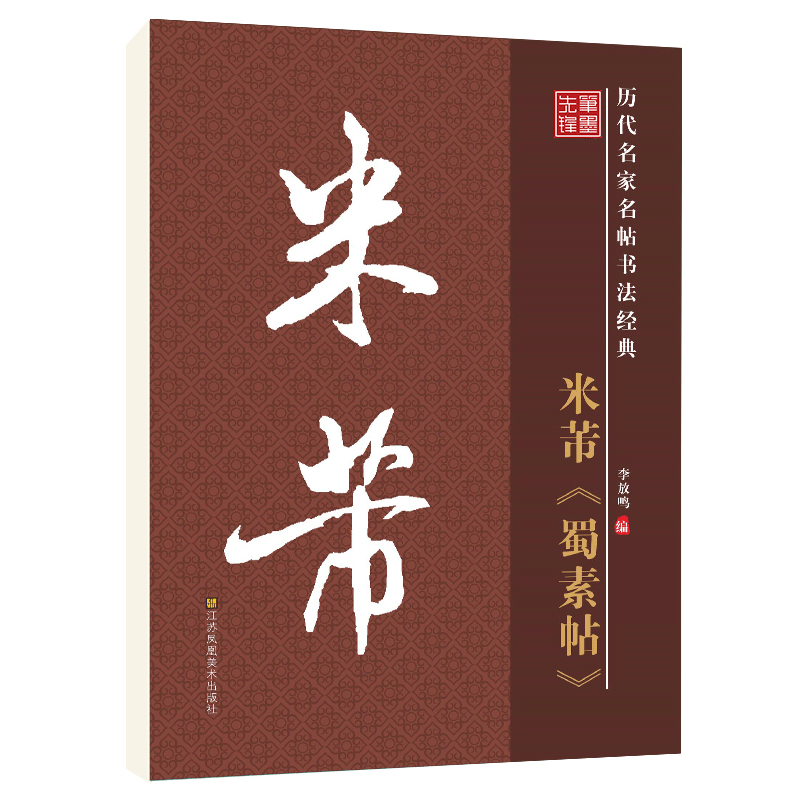 笔墨先锋 历代名家名帖书法经典 米芾《蜀素帖》