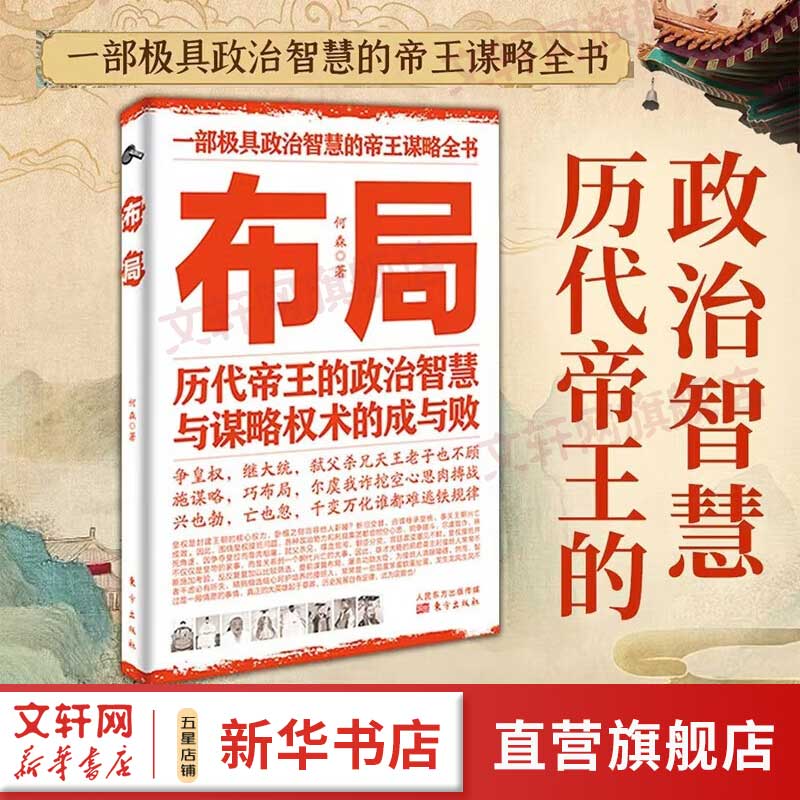 《布局》历代帝王的智慧与谋略权术的成与败 底层逻辑为人处世职场管理书籍  【单册】布局