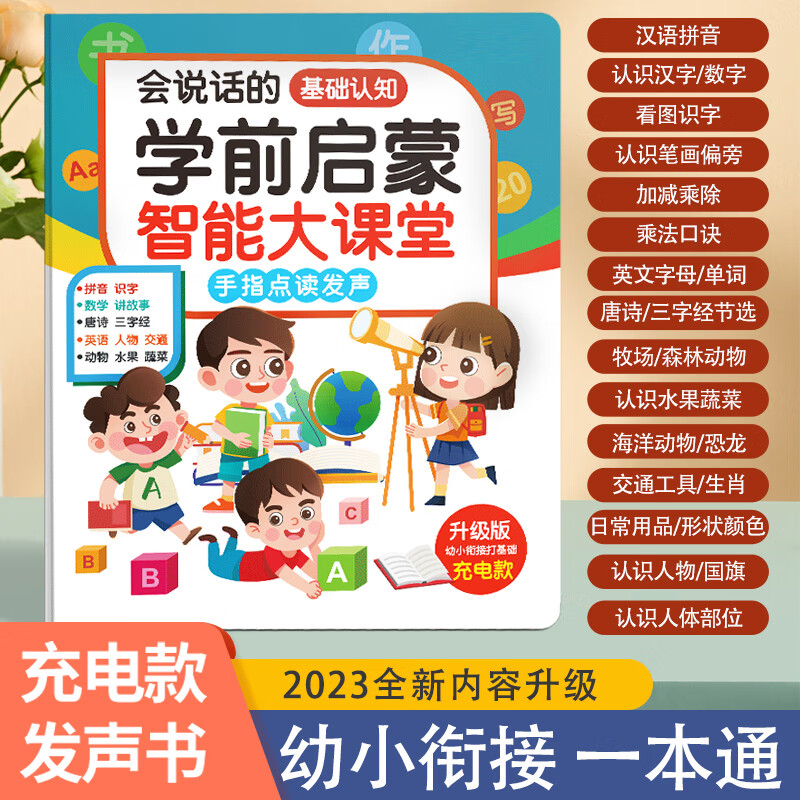 会说话的语数英早教启蒙全能大课堂识字大王2000字百变拼音趣味识字数学启蒙点读书唐诗300首英语会说话的早教有声书2300同步一年级手指点读机 【25个主题】会说话的早教点读书