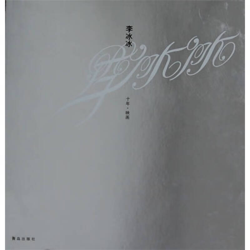 【书】李冰冰