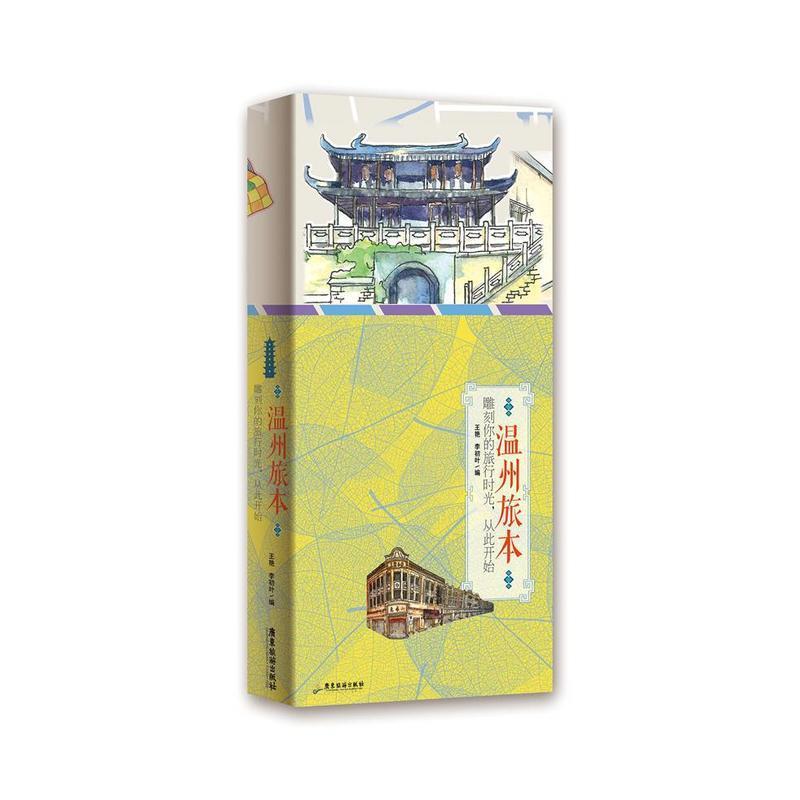 温州旅本 王艳,李初叶