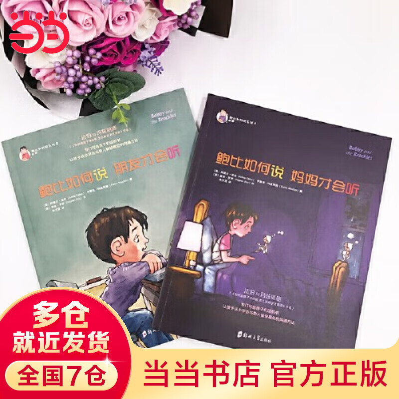 【当当】如何说孩子才会听怎么听孩子才肯说 如何教育孩才能听 鲍比如何说系列 家庭正面管教不吼不叫 家庭教育书籍 父母育儿百科  鲍比如何说系列（套装2册）