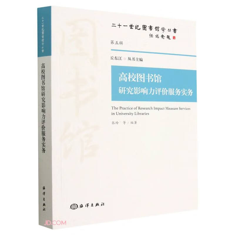 高校图书馆研究影响力评价服务实务