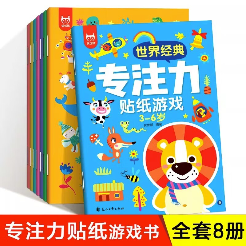 贴纸书0-3-6岁 专注力训练贴贴纸画全脑开发 儿童益智玩具图书+手工/游戏书 思维幼儿园绘本粘贴书 【3-6岁】专注力贴纸游戏书8册