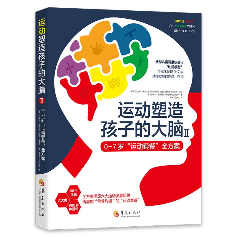 运动塑造孩子的大脑Ⅱ 0-7岁运动套餐全方案 全方案满足六大运动发展阶段 所需的营养均衡的运动套餐 吉尔康奈尔等 华夏出版社